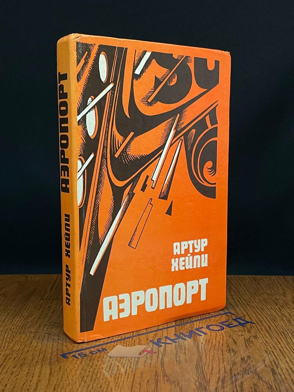 Книга. Аэропорт 1991 (2041383846180)