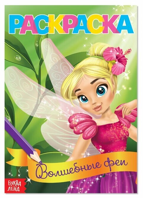 Раскраска «Волшебные феи», А5, 12 стр.