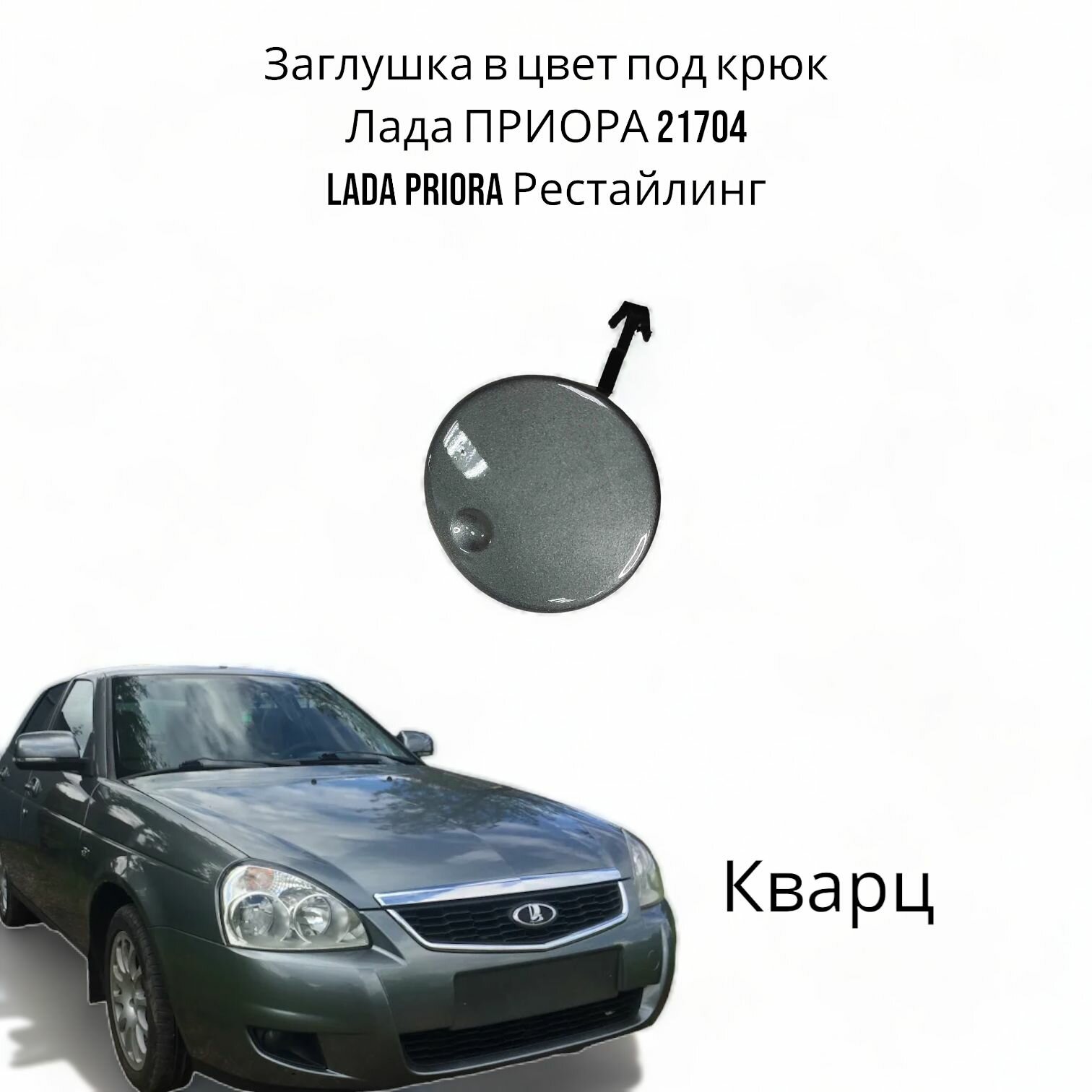 Заглушка в цвет под крюк Лада приора 21704 Lada PRIORA Рестайлинг - Кварц