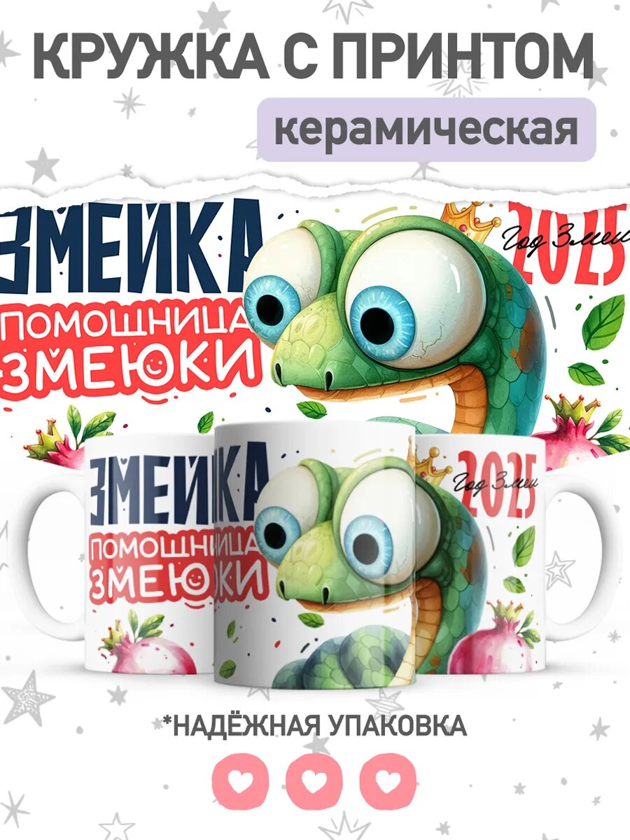 Кружка от jojomojo с принтом символ года змея, чашка для чая, кофе, 330мл, керамическая