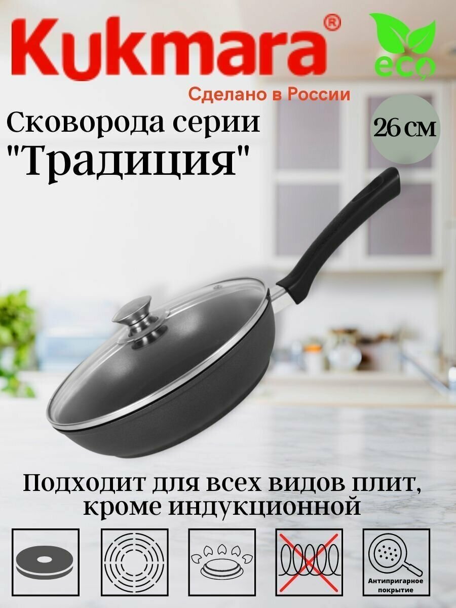 Сковорода Kukmara 260/60-м с ручкой, со стекл. крышкой(с ут. дном), с269а