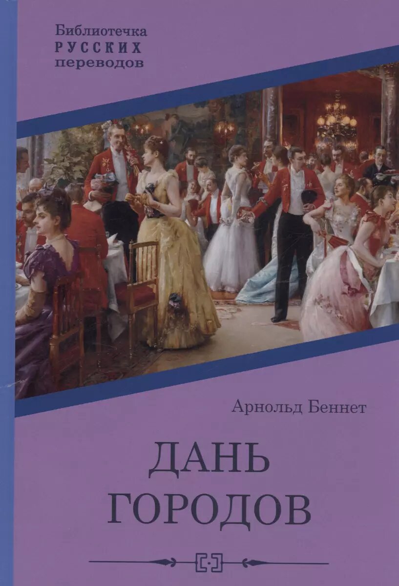 Книга RUGRAM_Publishing Дань городов. Беннет А, 2023 год