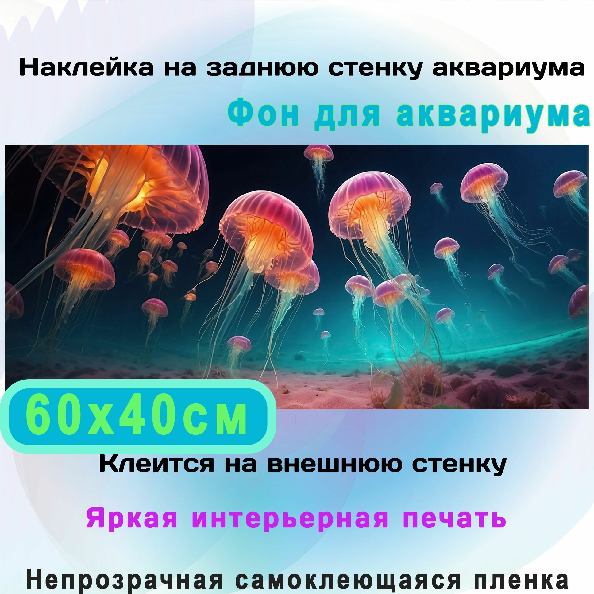 Фон самоклеющийся для аквариума Прочь от земли 60х40см. Интерьерная печать, европейская пленка. Непрозрачная, односторонняя, клеится снаружи.