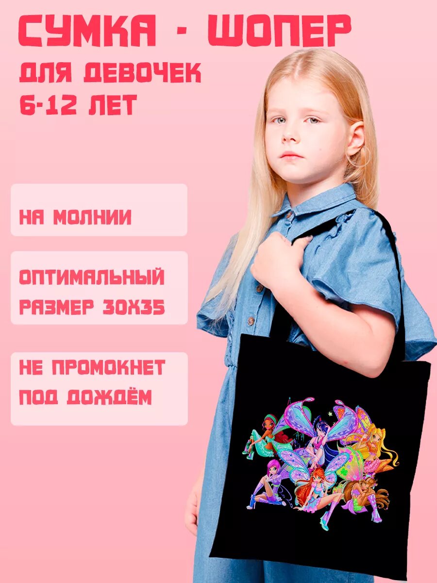 Сумка шоппер SoBag Винкс_1_шоппер_БТ