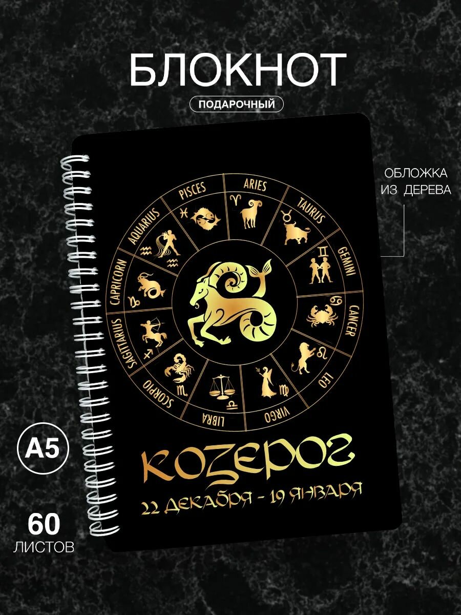 Блокнот деревянный Wood-Book с принтом для записей подарочный знак зодиака Козерог
