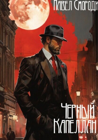 Черный капеллан [Цифровая книга]