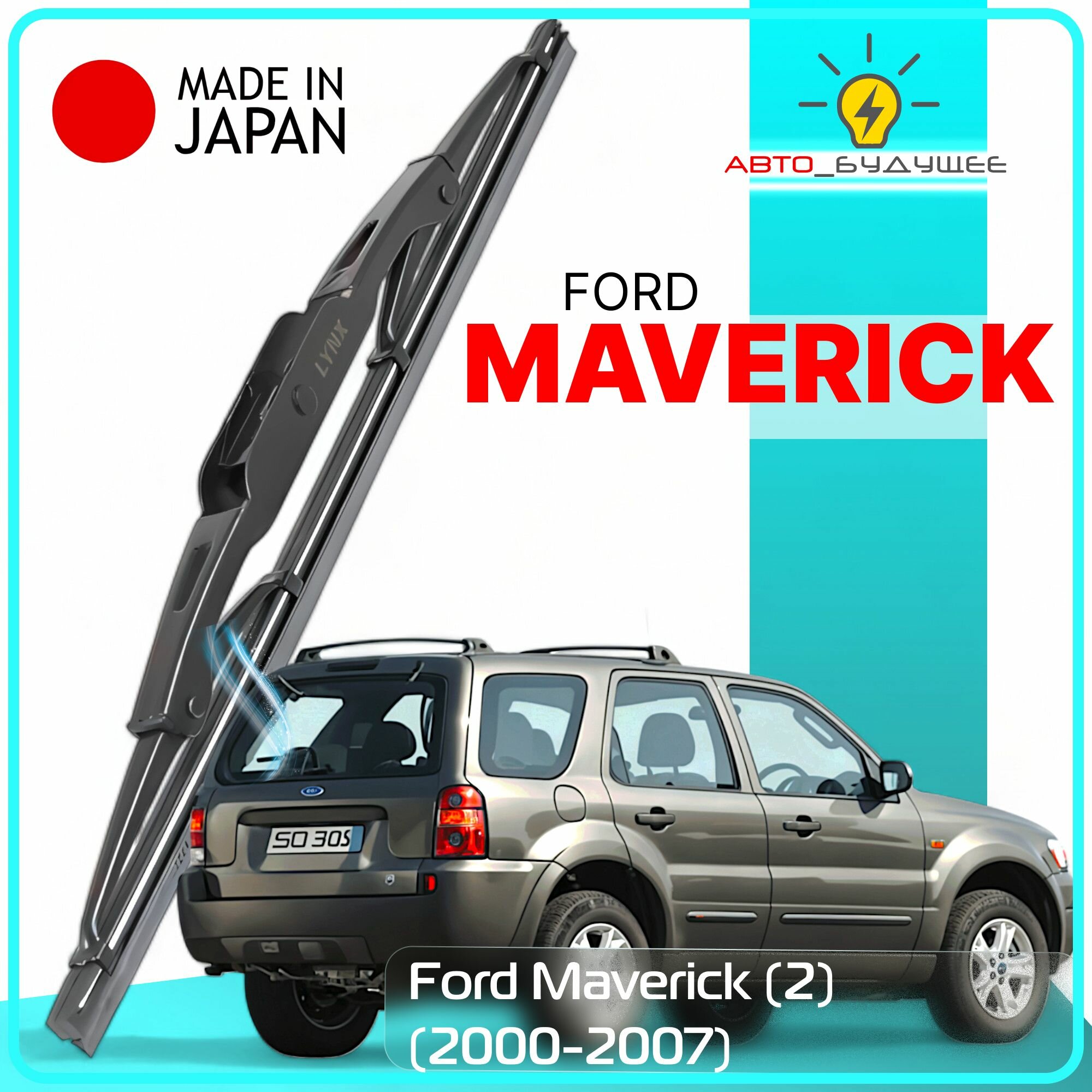 Дворник задний Ford Maverick (2) / Форд Маверик 2000 2001 2002 2003 2004 2005 2006 2007 Щетка стеклоочистителя задняя, 260мм