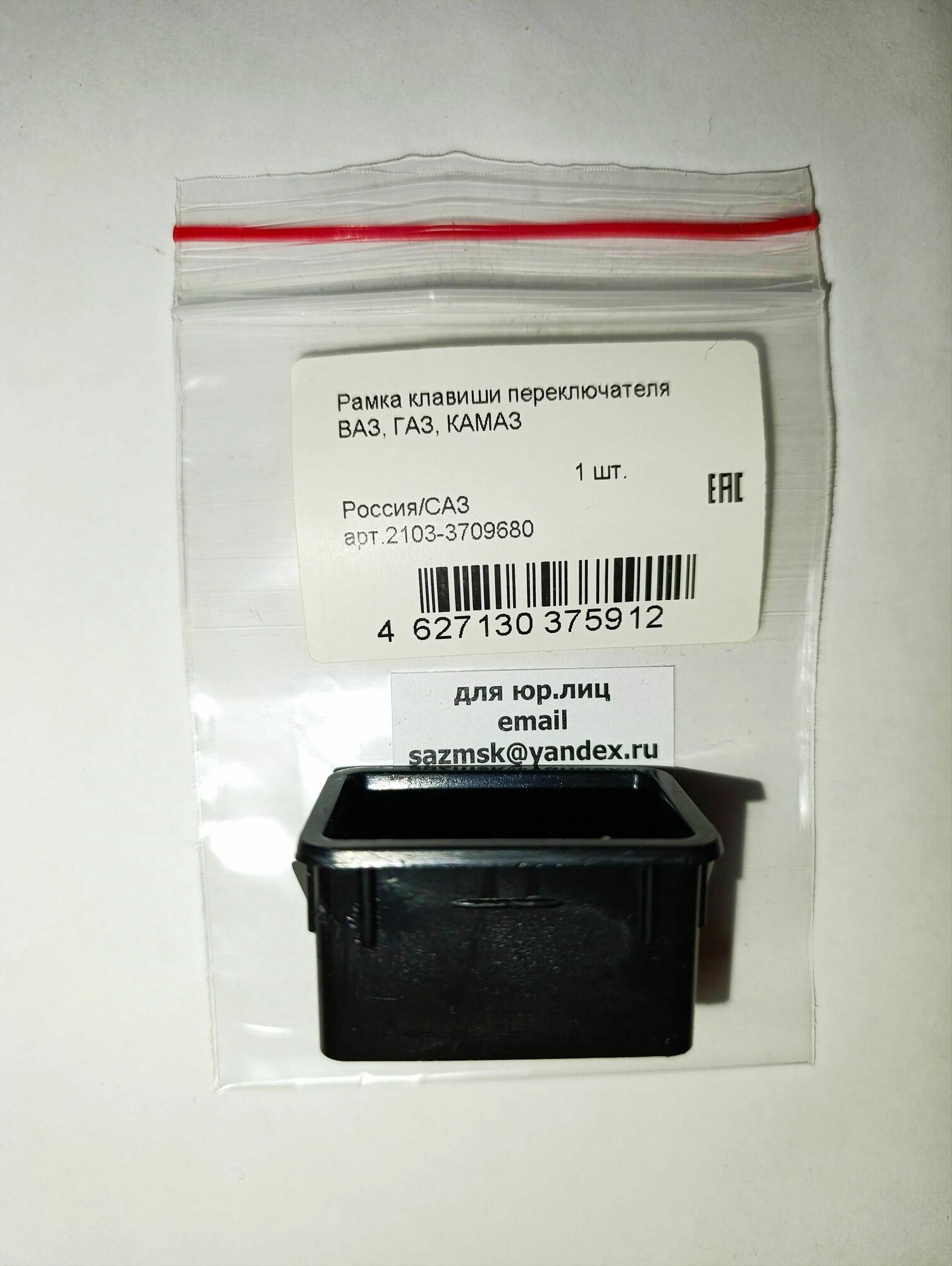 Рамка клавиши переключателя для а/м ВАЗ, ГАЗ, КАМАЗ