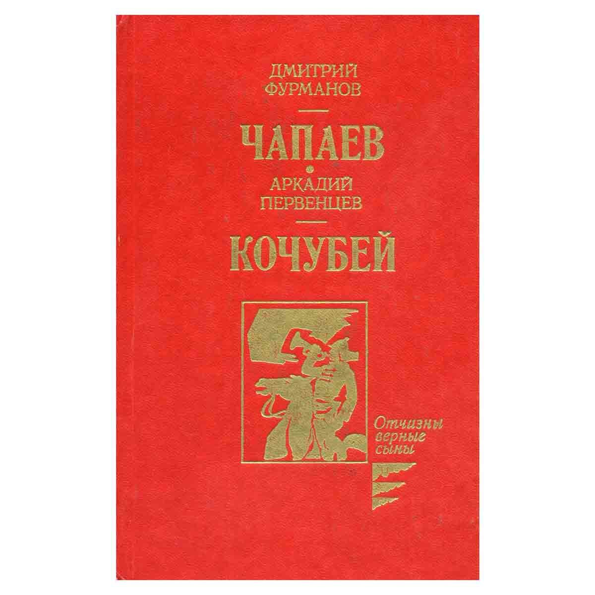Дмитрий Ф.А. "Чапаев. Кочубей"