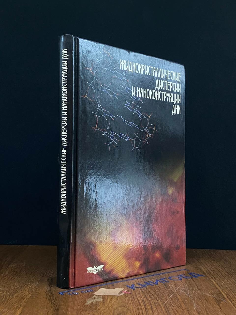 Книга. Жидкокристаллические дисперсии и наноконструкции ДНК 2008 (2041303328093)