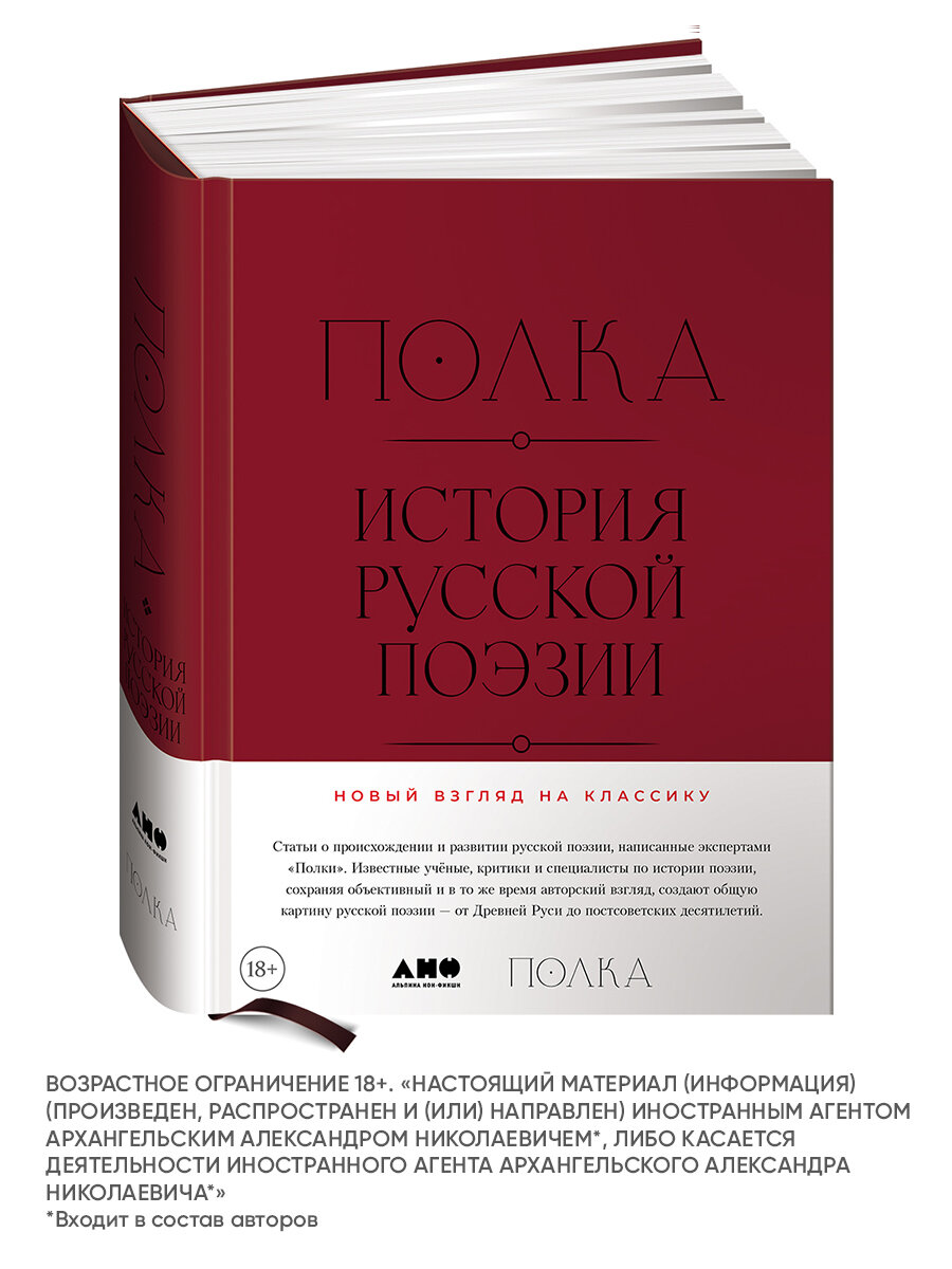 Книга "Полка: История русской поэзии"/ Издательство: Альпина нон-фикшн