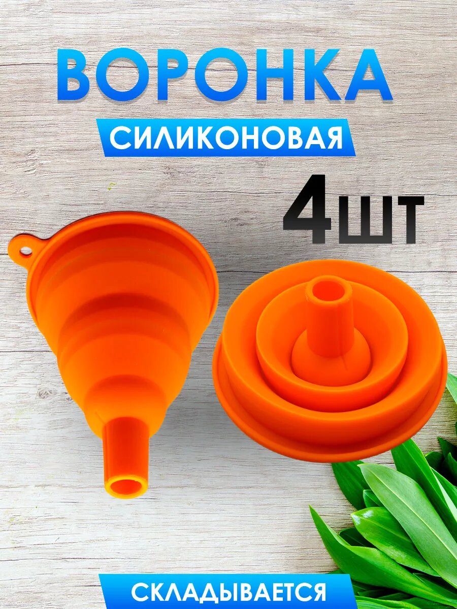 Воронка силиконовая