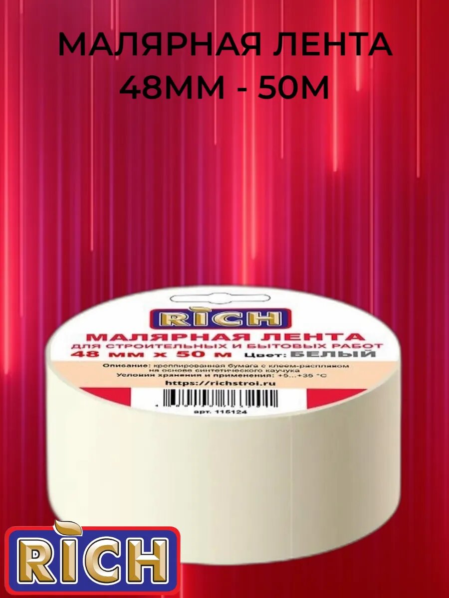 Малярная лента "RICH" 48мм-50м белая , на основе синтетического каучука для строительных и бытовых работ 1шт