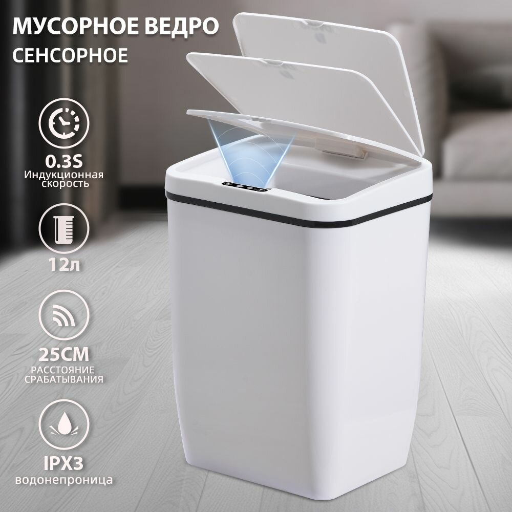 Мусорное ведро сенсорное, Белый,12л