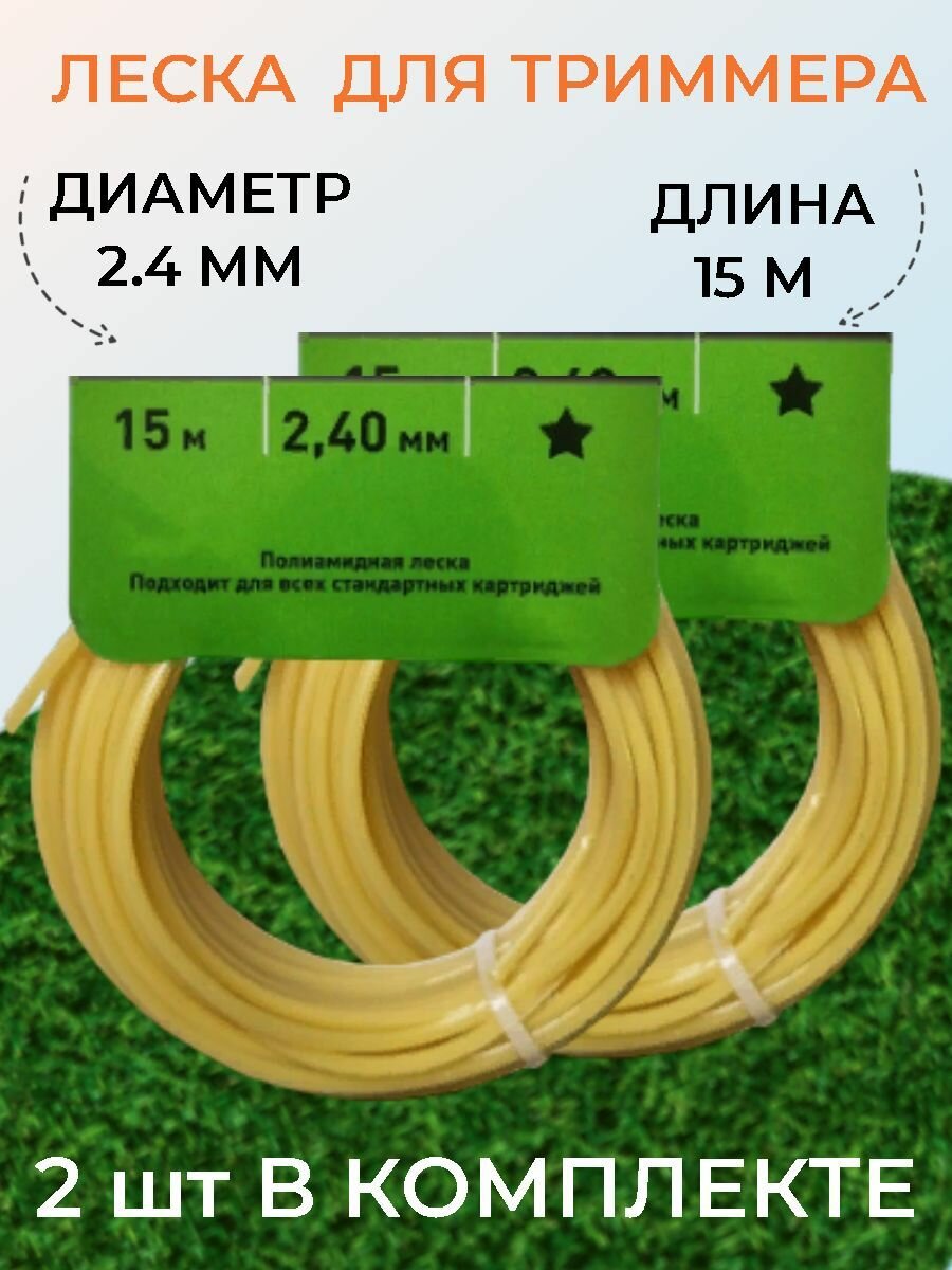 Леска для триммера d2.4 мм, 2 шт по 15 м, форма звезда, цвет желтый, из прочного нейлона, поможет скосить сорняки и траву, подровнять кустарники на даче или приусадебном участке