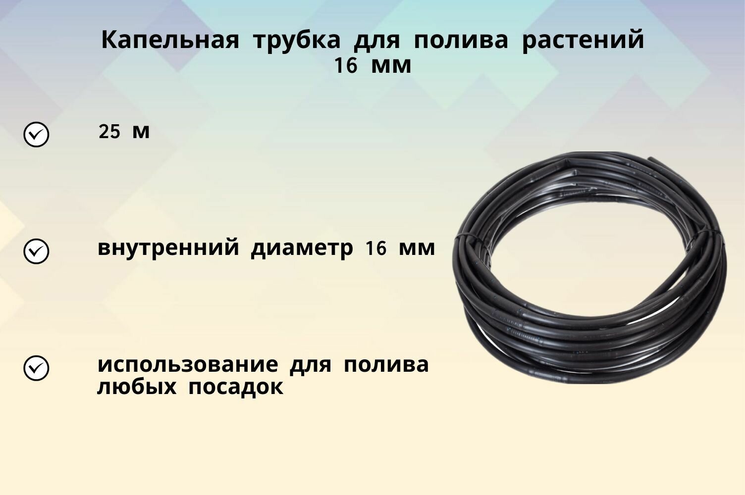 Капельная трубка для полива растений 16 мм 2,2л/ч шаг 33см длина 25 м, применяется в системах капельного полива, предназначена для присоединения спринклеров, туманообразователей к магистральной линии