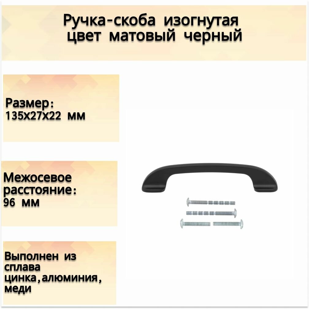Ручка-скоба изогнутая, 96мм, ЦАМ, цвета матовый черный - для дверей и шкафчиков в прихожей, на кухне и других помещений, современный дизайн, удобный захват, винтовое крепление