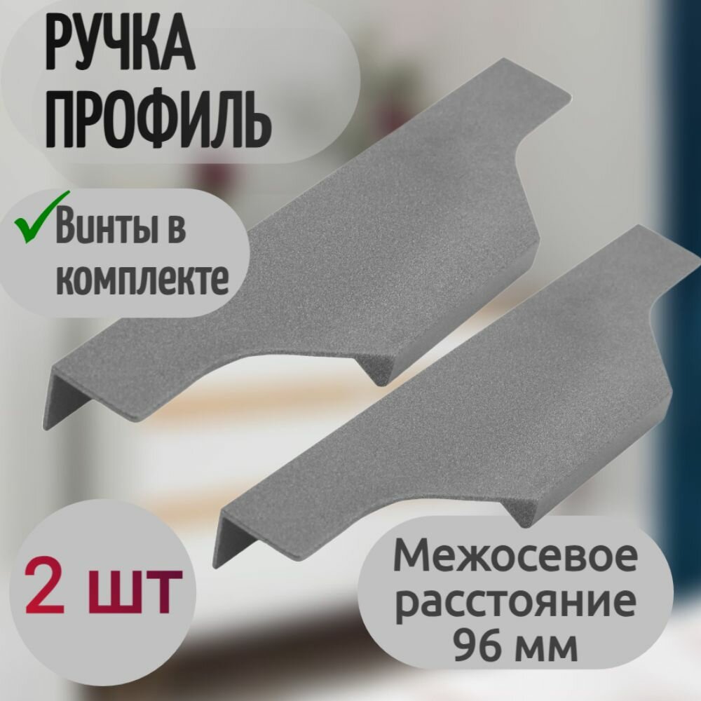 Ручка-профиль мебельная, 96 мм, 2 шт, цвет графит - органично впишется в современные интерьеры гардероба, кухни, прихожей.