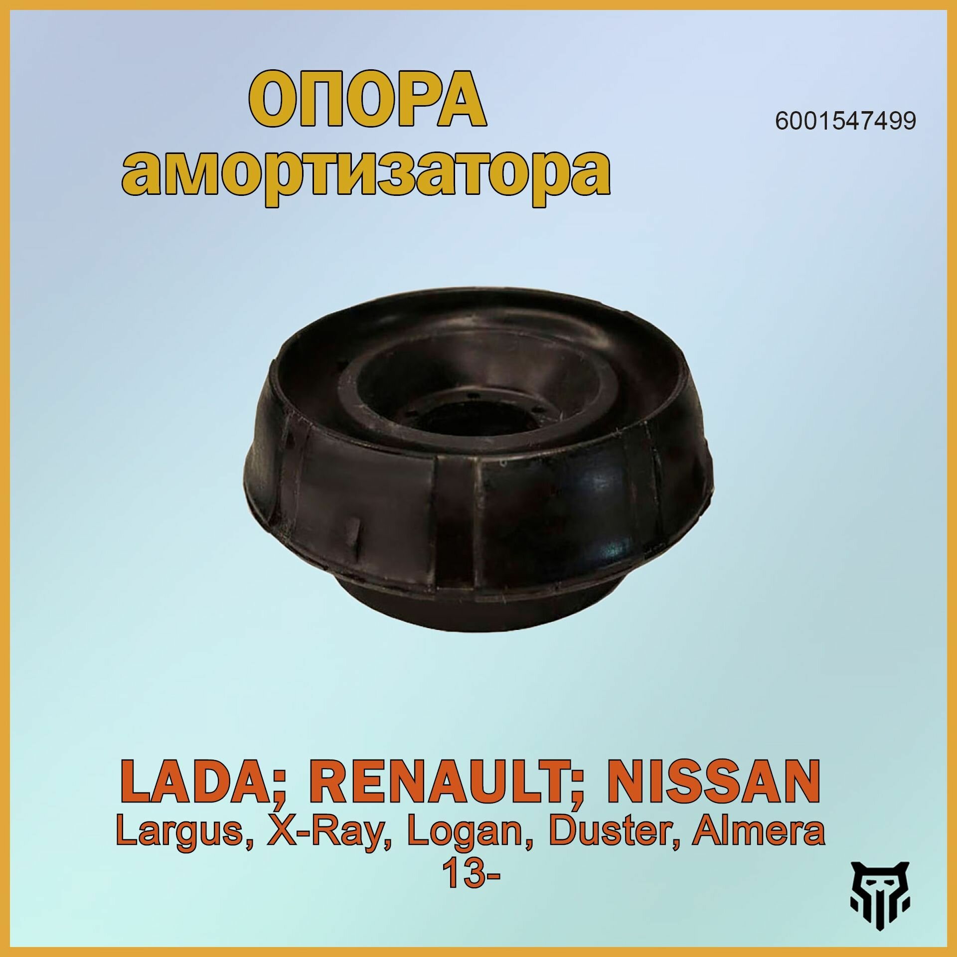 Опора амортизатора Лада Ларгус, Рено Логан, Ниссан 6001547499