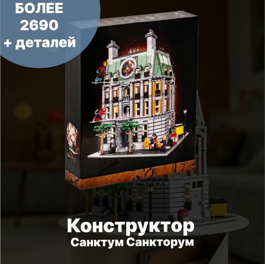 Конструктор здание Санктум Санкторум, сопоставим с 76218