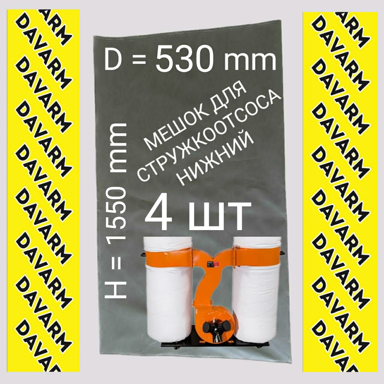 Мешок для стружкоотсоса нижний. 4шт. D=530mm. H=1550mm