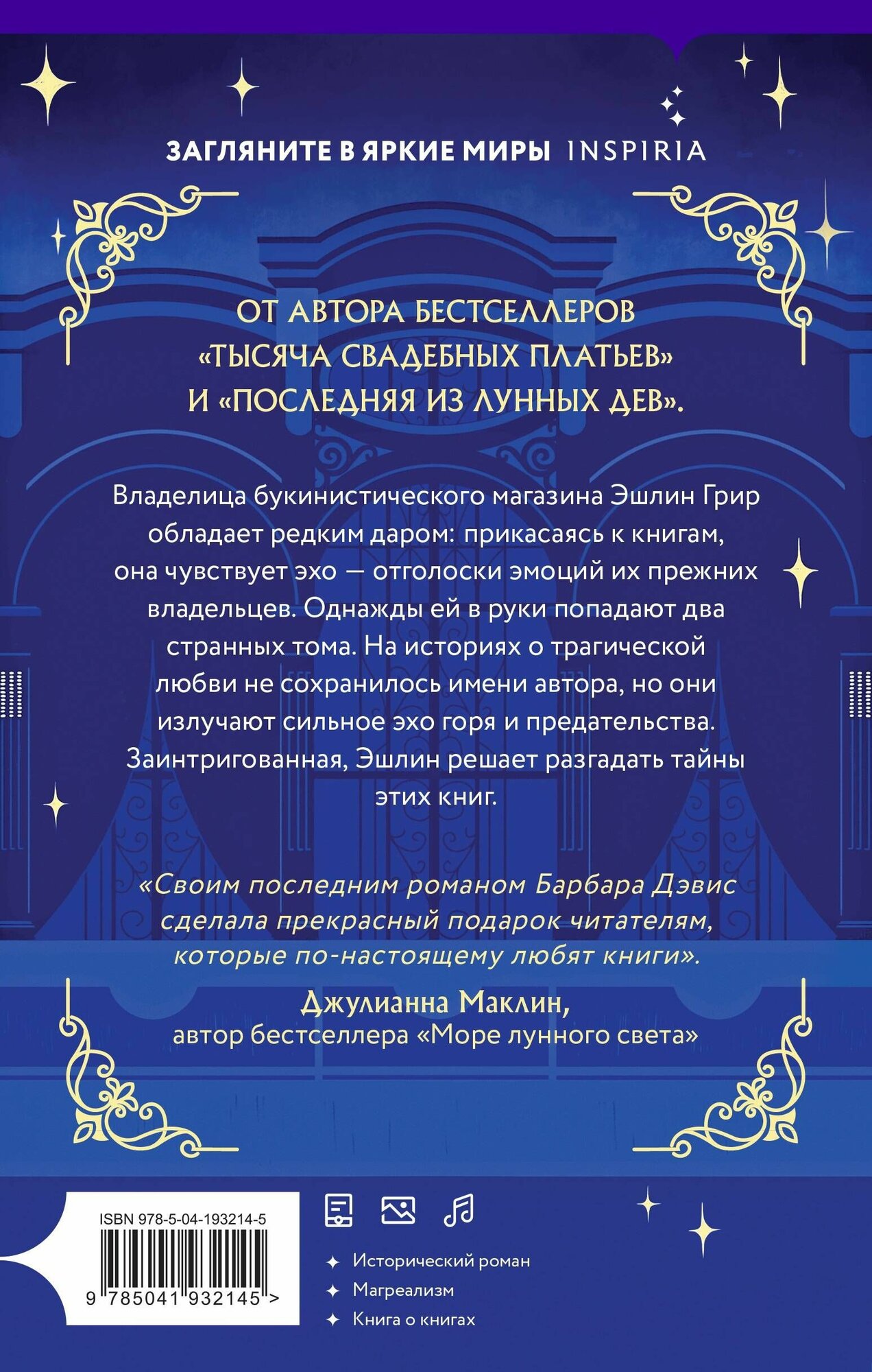 Эхо старых книг | Дэвис Барбара — фото 1