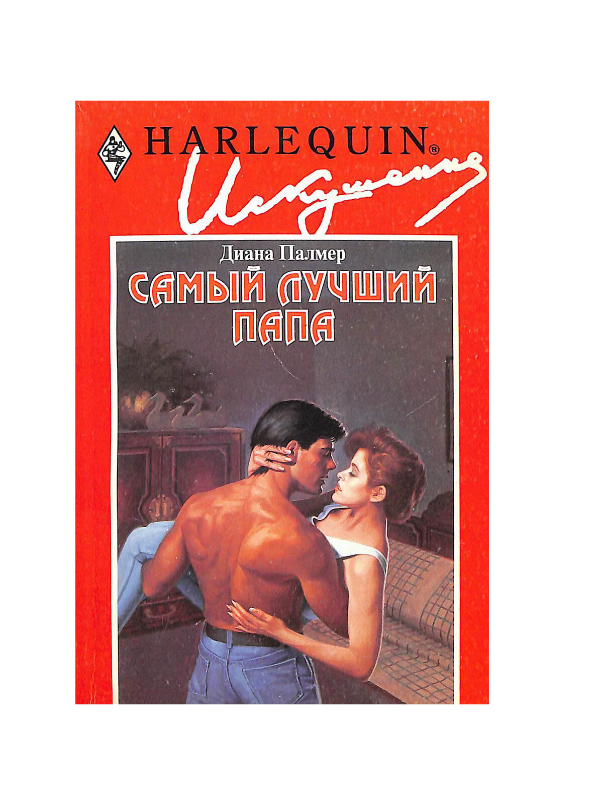 Самый лучший папа