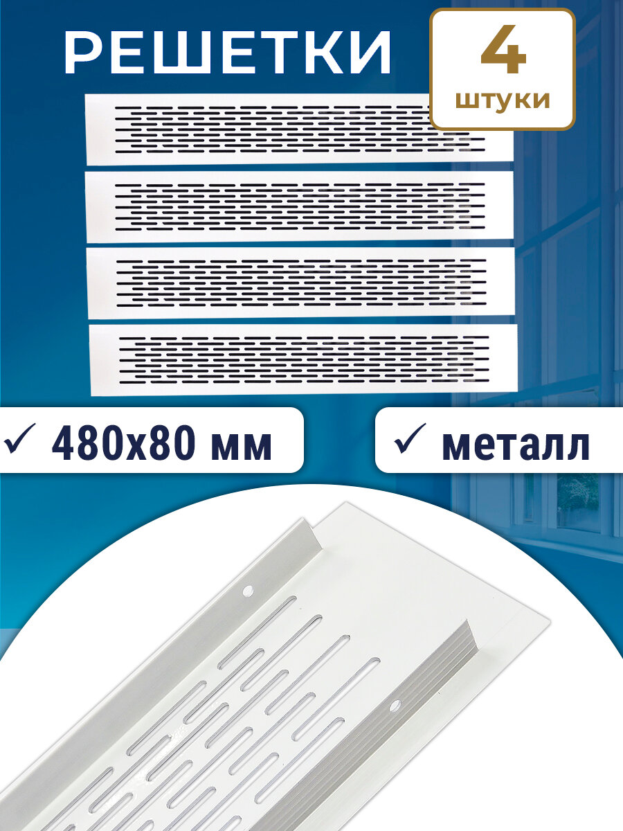 Лот 4 шт: Решетка 480 х 80 мм вентиляционная, металлическая, белая