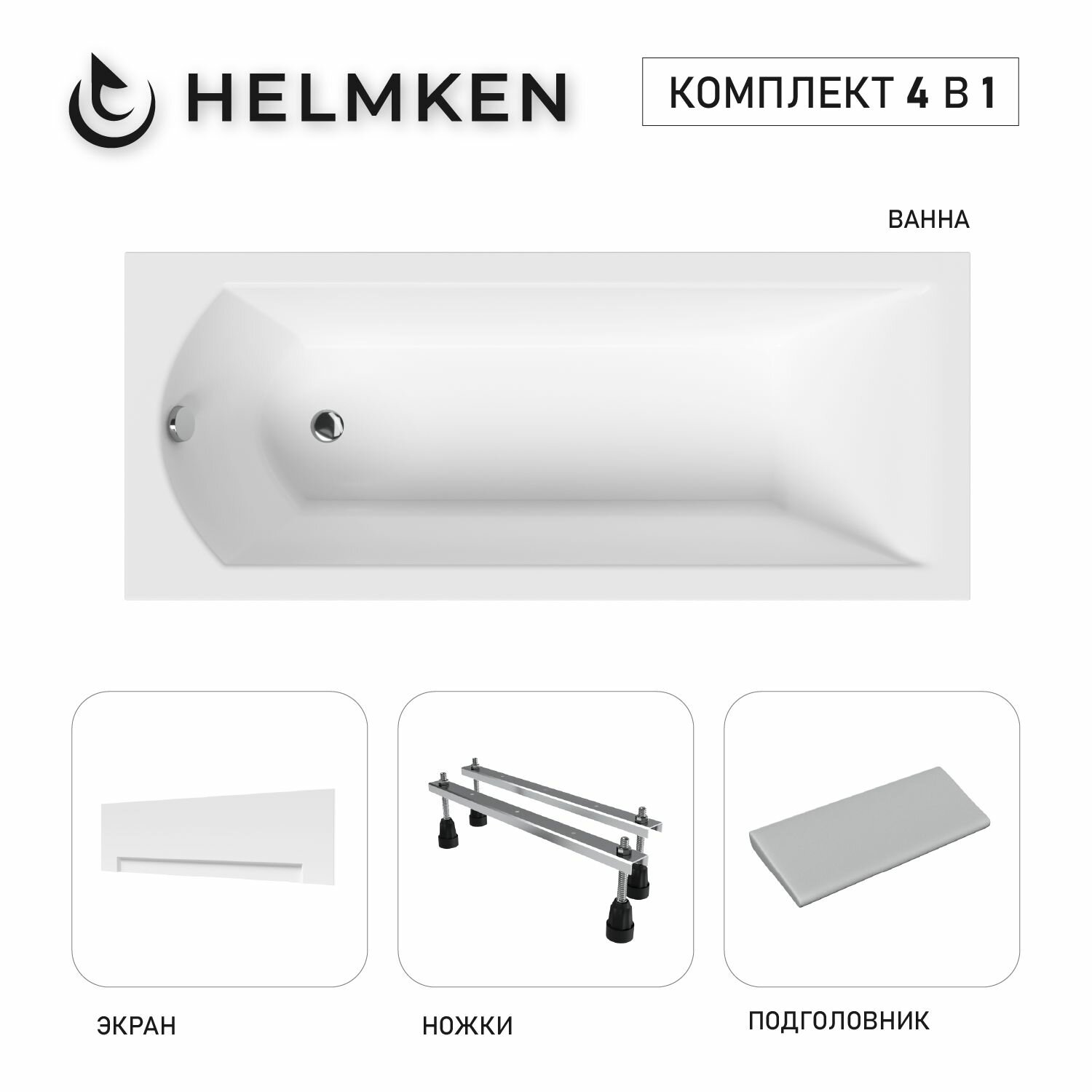 Ванна акриловая 140х70 Helmken Vespera комплект 4 в 1: прямоугольная ванна, ножки, серый подголовник и лицевой экран белого цвета
