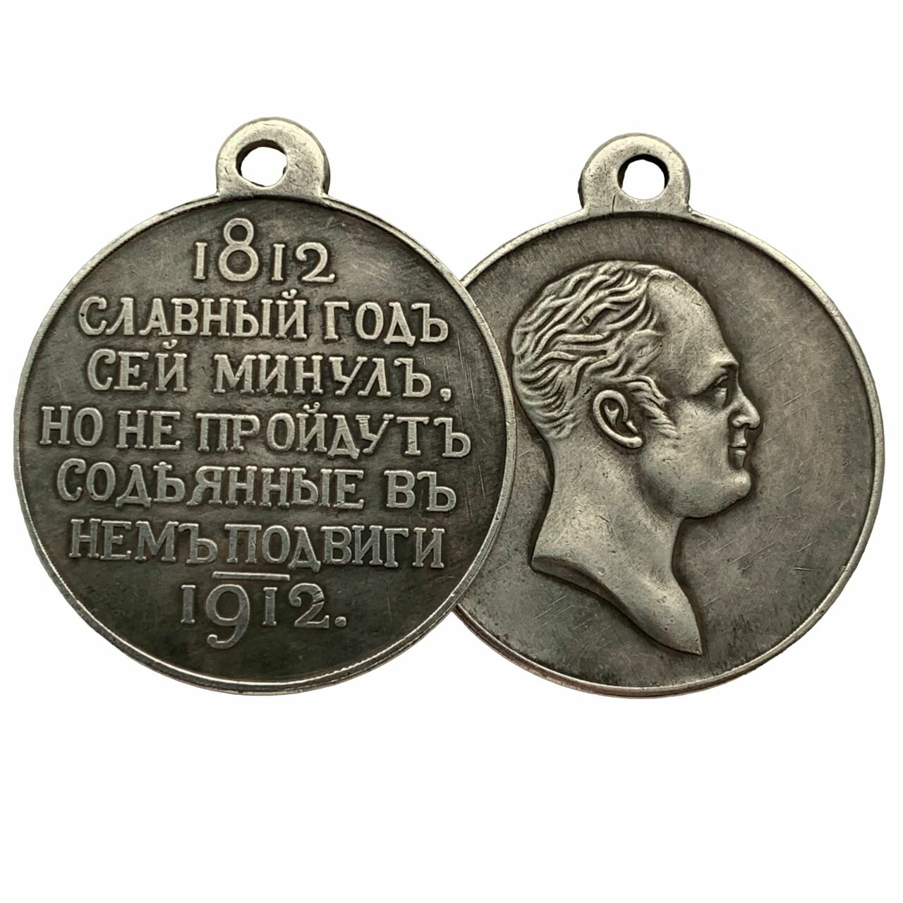 Медаль "В память 100-летия Отечественной войны 1812 года" Муляж. Российская Империя.