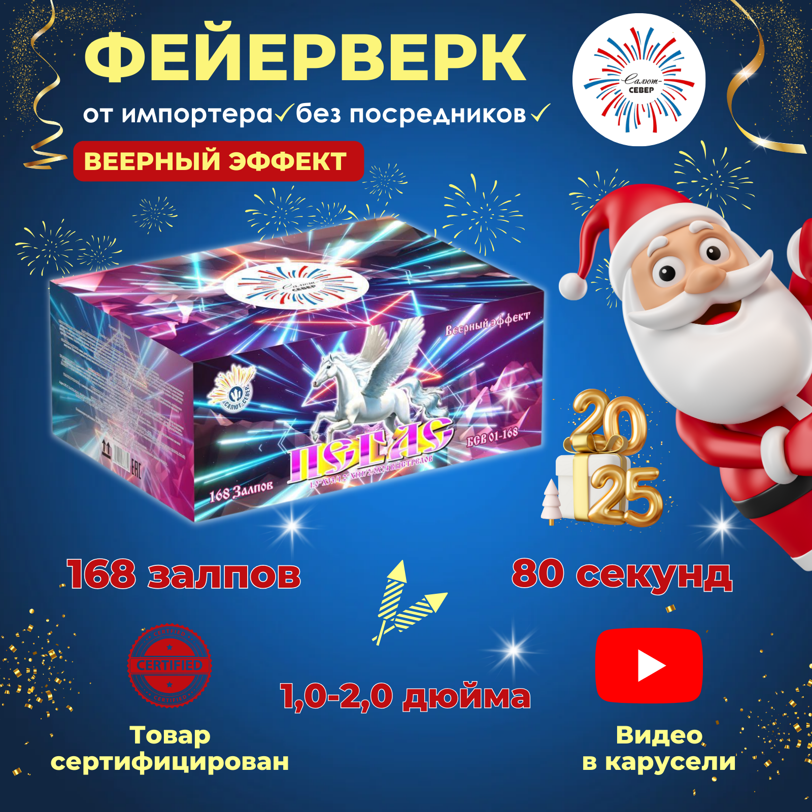 Фейерверк батарея салютов "Пегас (Веер)". Количество залпов; 168шт. Калибр; 1,0 -2,0" Время работы; 80 сек.