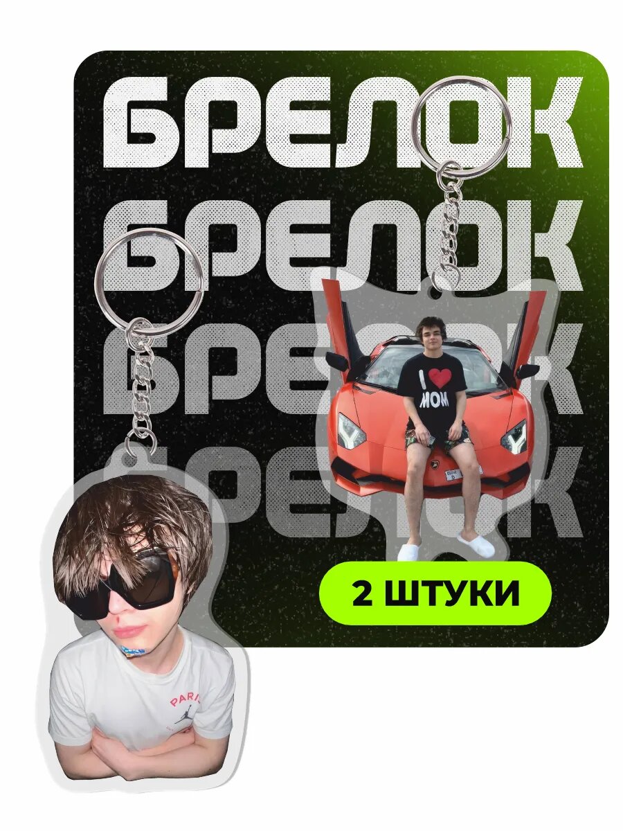 Брелок