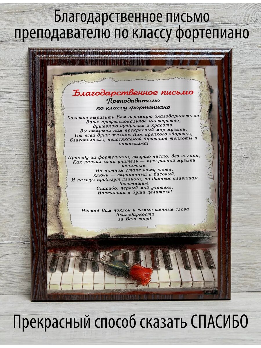 Благодарственное письмо преподавателю по классу фортепиано
