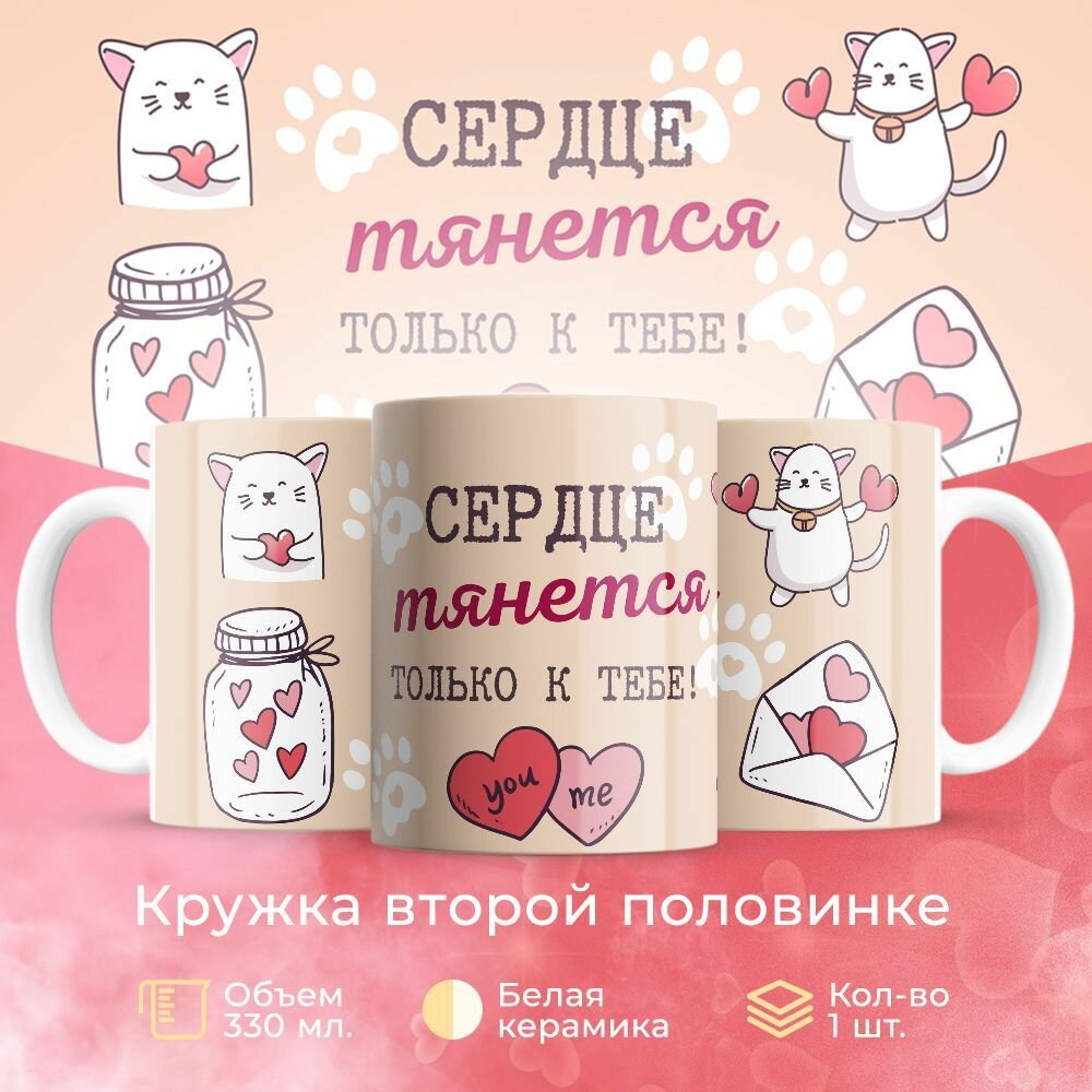 Кружка 330 мл, "Сердце тянется только к тебе"