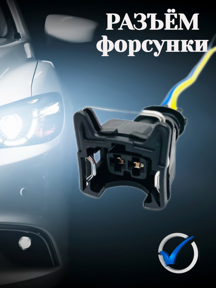 Разъём форсунки