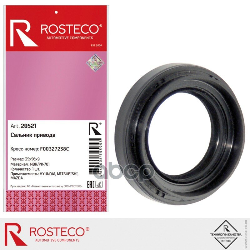Сальник привода MAZDA 323, 626, 3, 6 (35 х 56 х 9/14.8) Rosteco арт. 20521