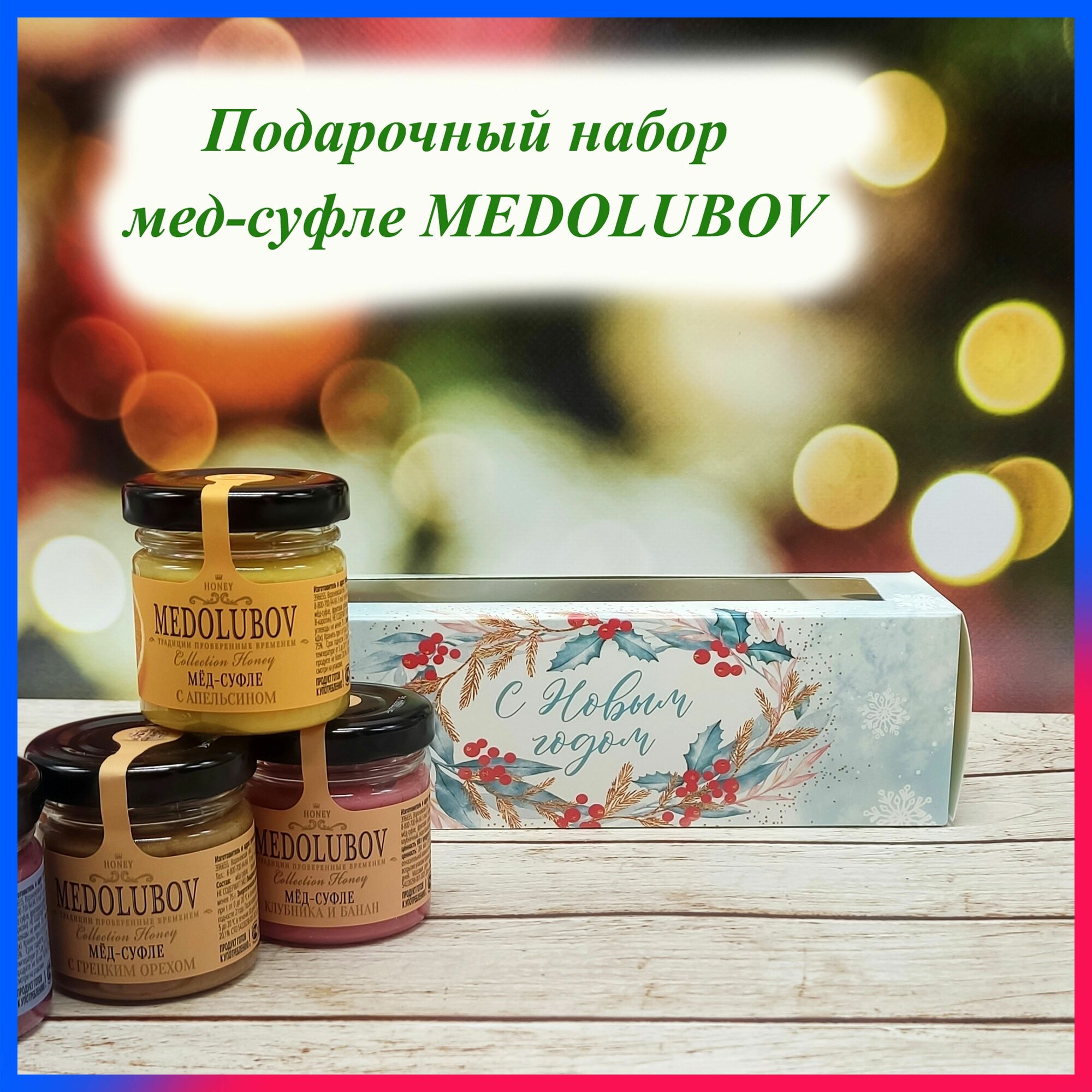 Новогодний подарок набор бокс для женщин мужчин коллег мед суфле Медолюбов MEDOLUBOV Ассорти 4 вкуса по 40 мл "Вьюга"
