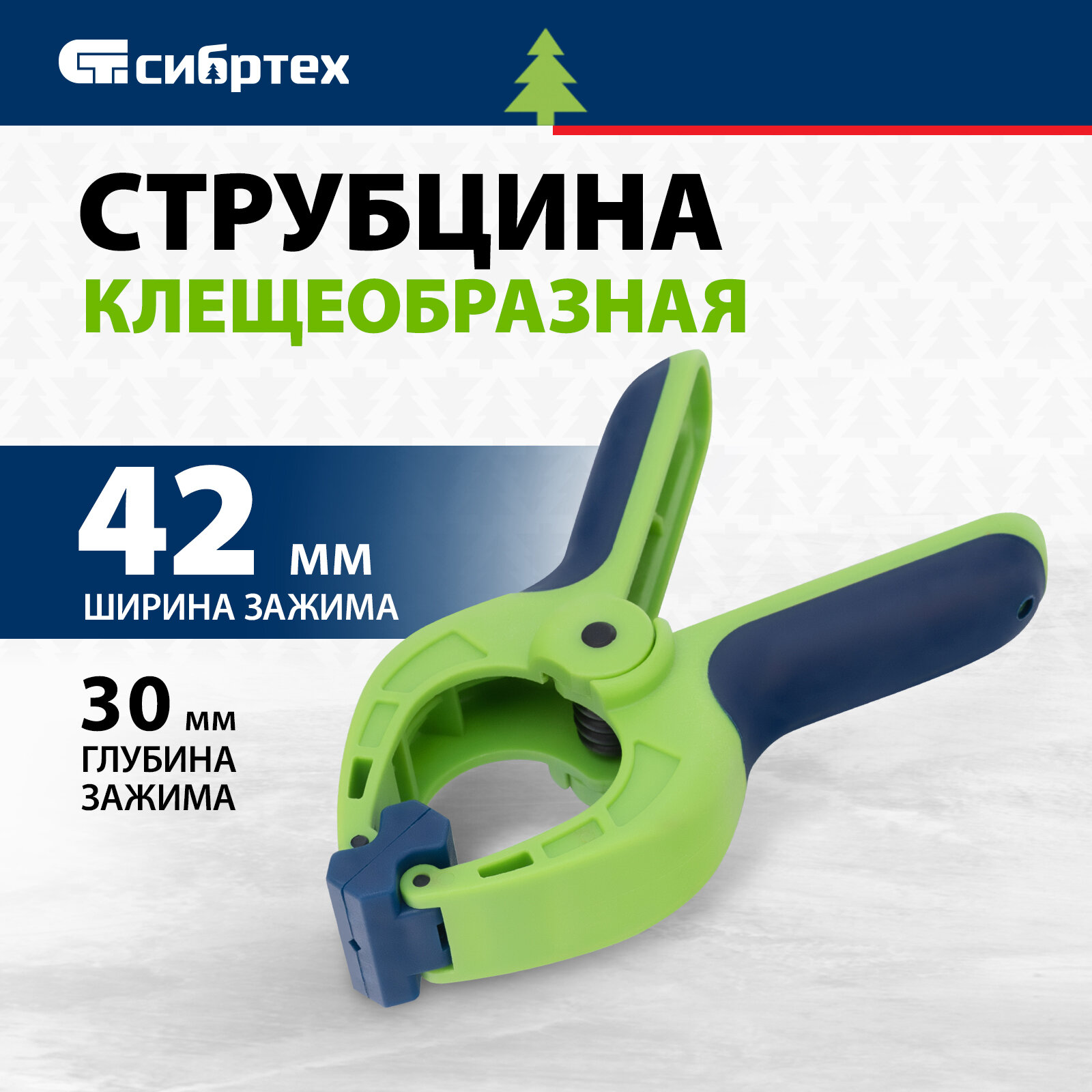 Струбцина столярная клещеобразная Сибртех, 1-5/8" / 42 мм, прижимные накладки на шарнирах и усиленная пружина, 20784