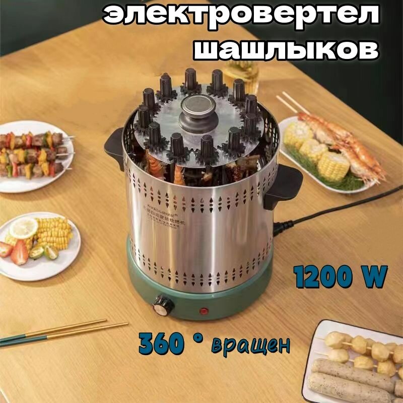 Электрошашлычница вертикальная, Вращение на 360 градусов, Электрический барбекю