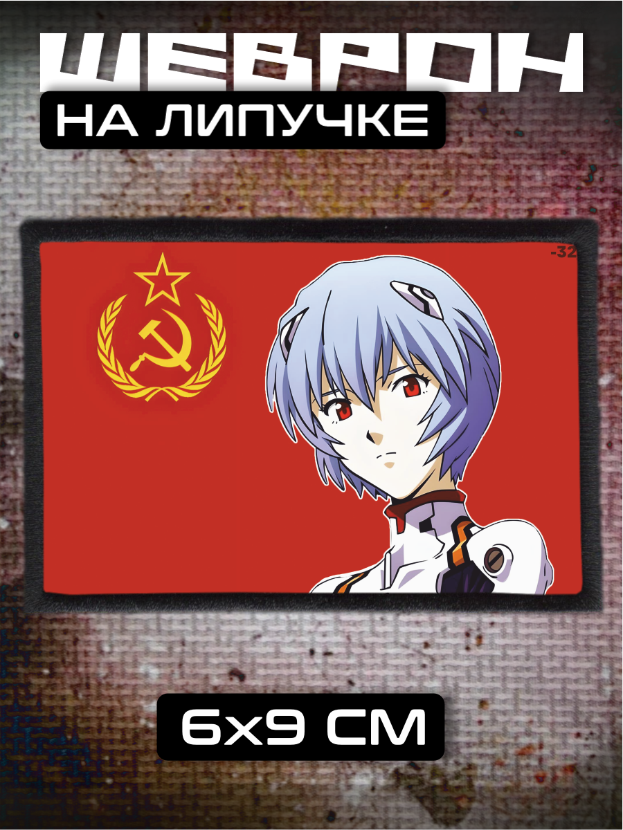 Шеврон на липучке ссср евангелион