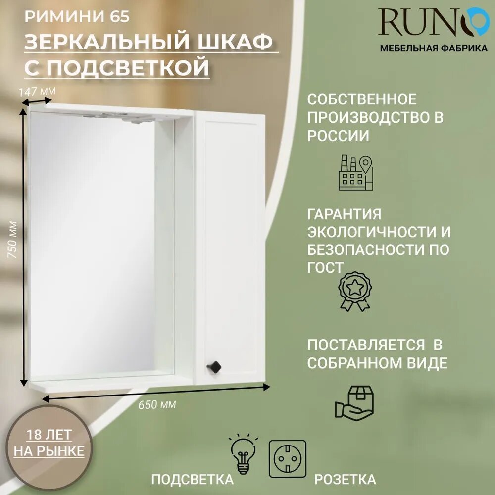 Шкаф в ванную настенный с зеркалом Runo Римини 65, белый, правый