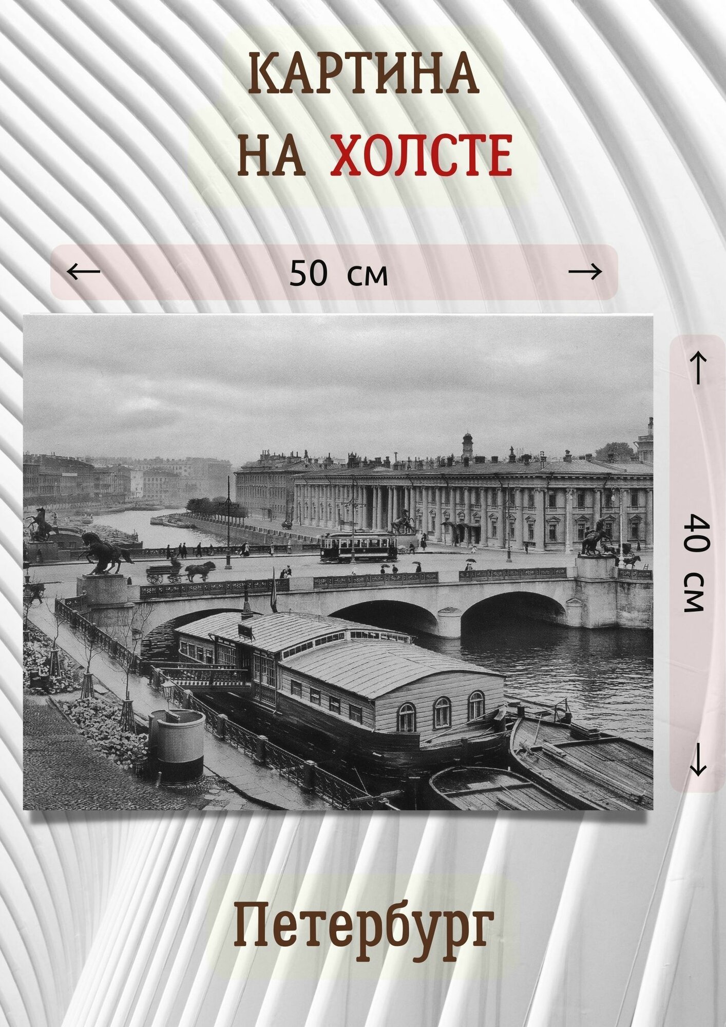 Картина на холсте "ретро Санкт-Петербург" - исторический центр в конце 19 - начала 20 века на стену