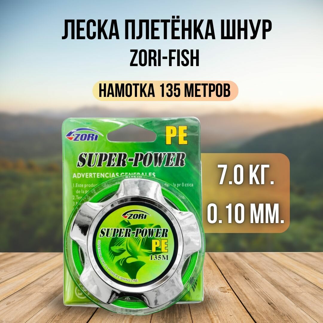 Леска плетёнка шнур ZORI-FISH 0.10 мм. 7.0 кг. 135 метров