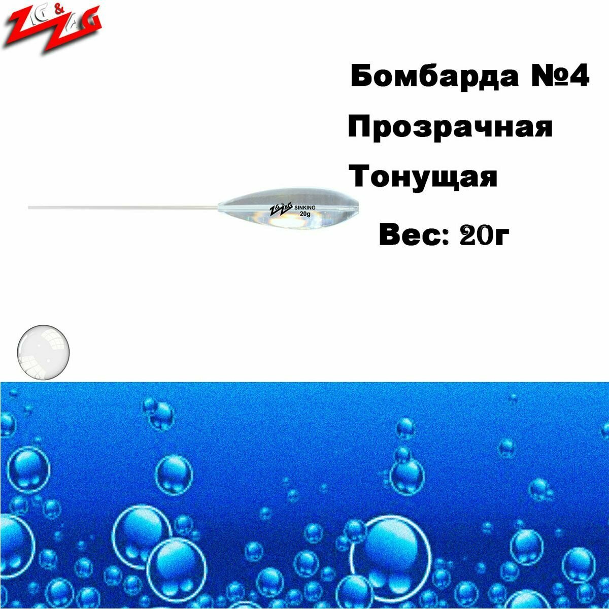 Zig Zag Бомбарда №4 20г прозрачная тонущая