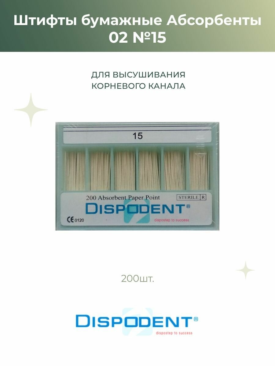 Штифты эндоканальные абсорбирующиеся бумажные Dispodent 02 №15, 200шт