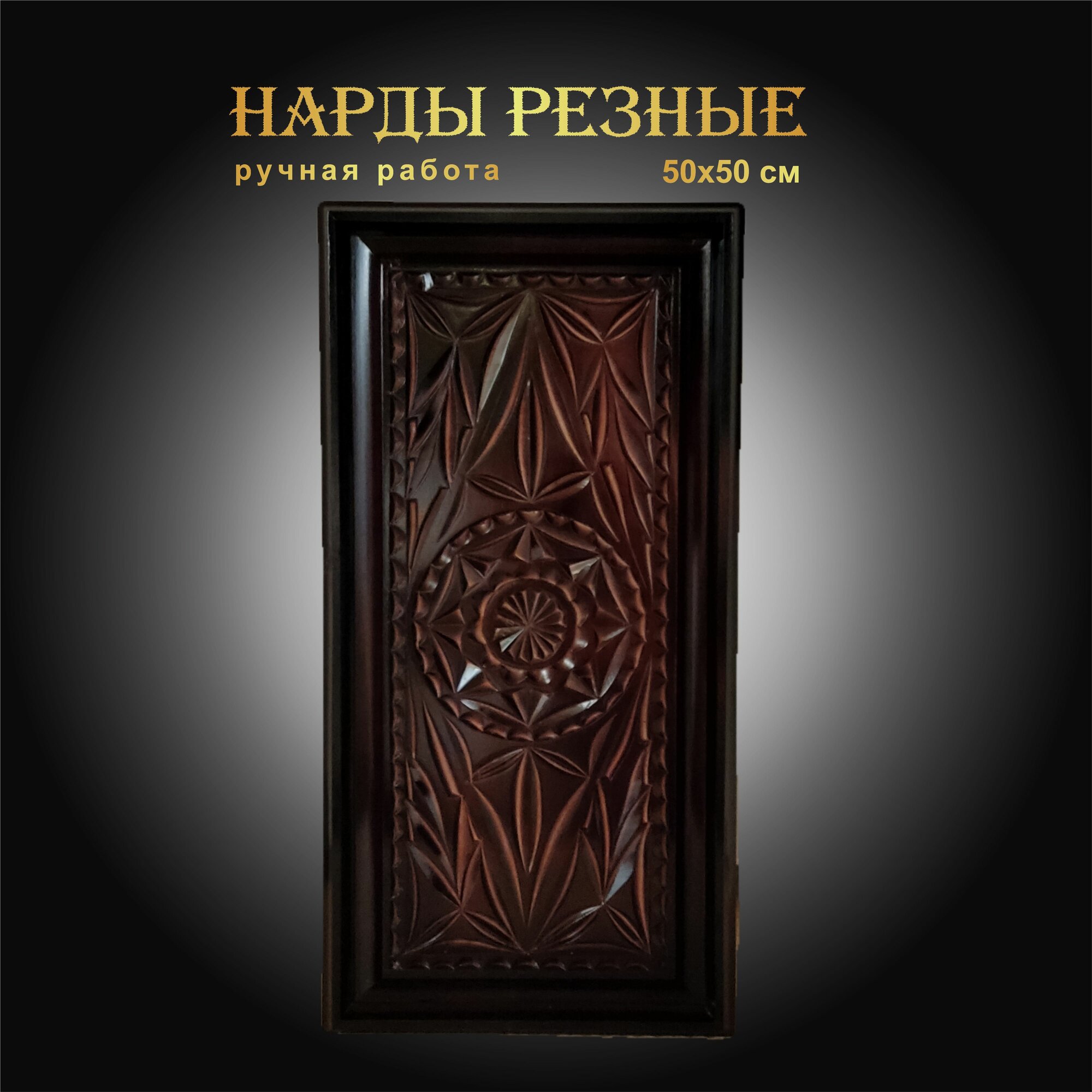 Нарды деревянные подарочные 50х50 см "Медведь"