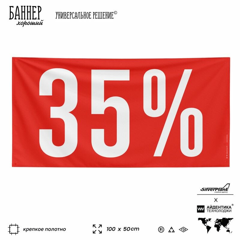 Рекламная вывеска баннер 35 процентов, 100х50 см, для магазина, красный, SIlverPlane x Айдентика Технолоджи