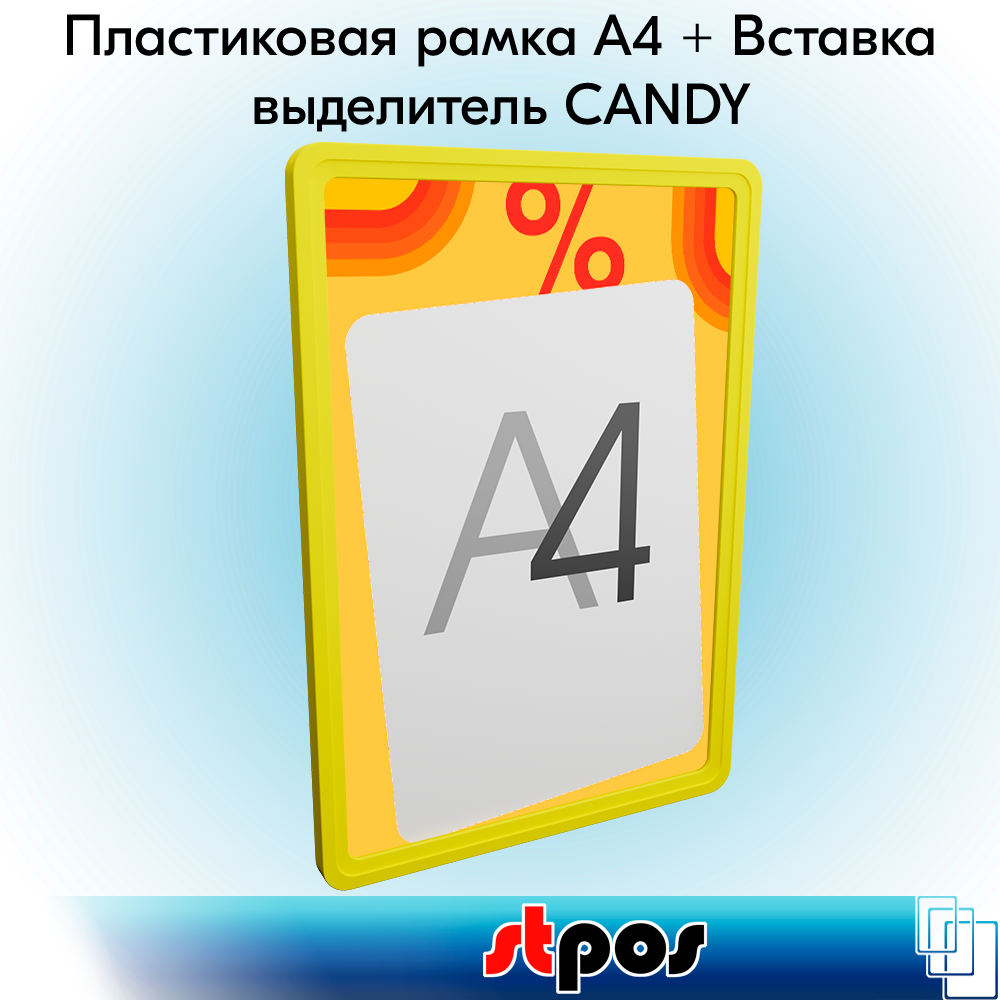Комплект Пластиковая рамка А4, Желтый + Вставка-выделитель CANDY "%" ПЭТ, желтый тон, А4 по 5 шт