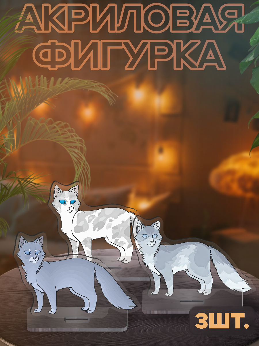 Фигурка акриловая Мошка, Неведимка и Камень - Коты Воители