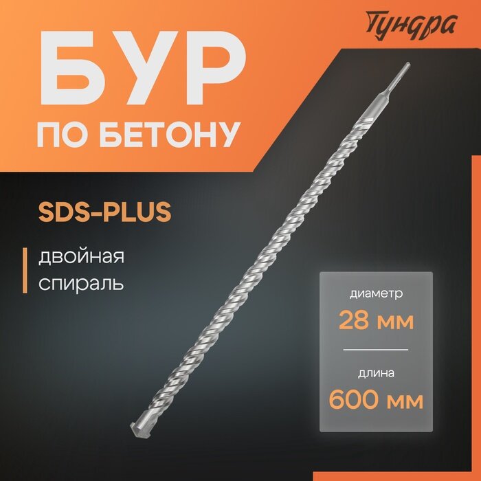 Бур по бетону тундра, двойная спираль, SDS-plus, 28×600 мм